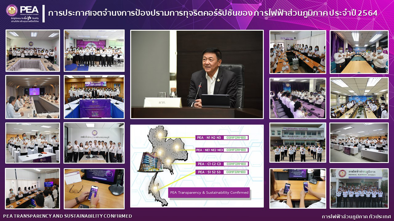 พิธีประกาศเจตจำนงการป้องปรามการทุจริตคอร์รัปชั่นของ PEA ประจำปี 2564 ภายใต้แนวคิด “PEA ...