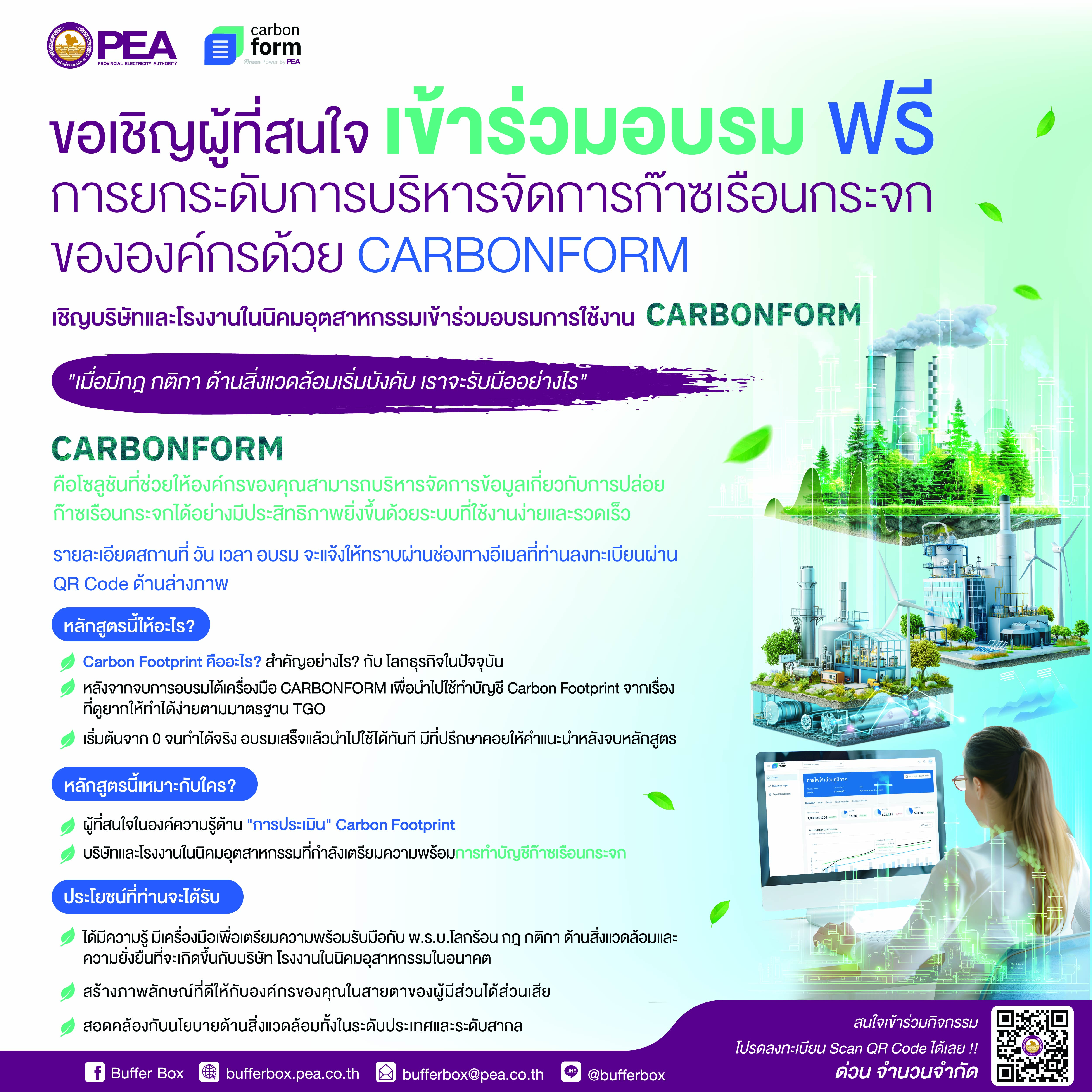 ขอเชิญผู้ที่สนใจร่วมอบรมการยกระดับการบริหารจัดการก๊าซเรือนกระจกของ ...