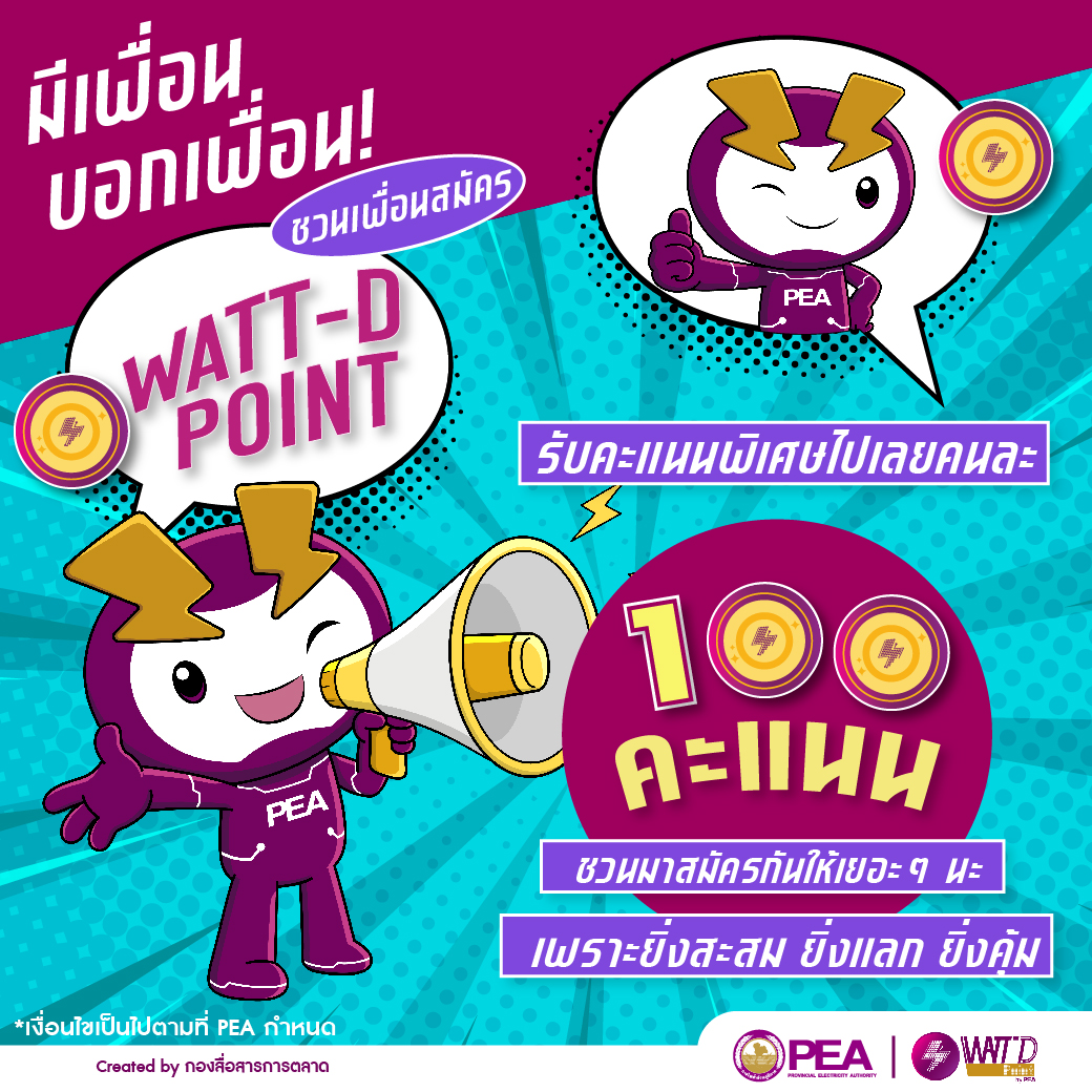 📣 มีเพื่อนบอกเพื่อน! WATT-D Point เสิร์ฟคะแนนไม่หยุด