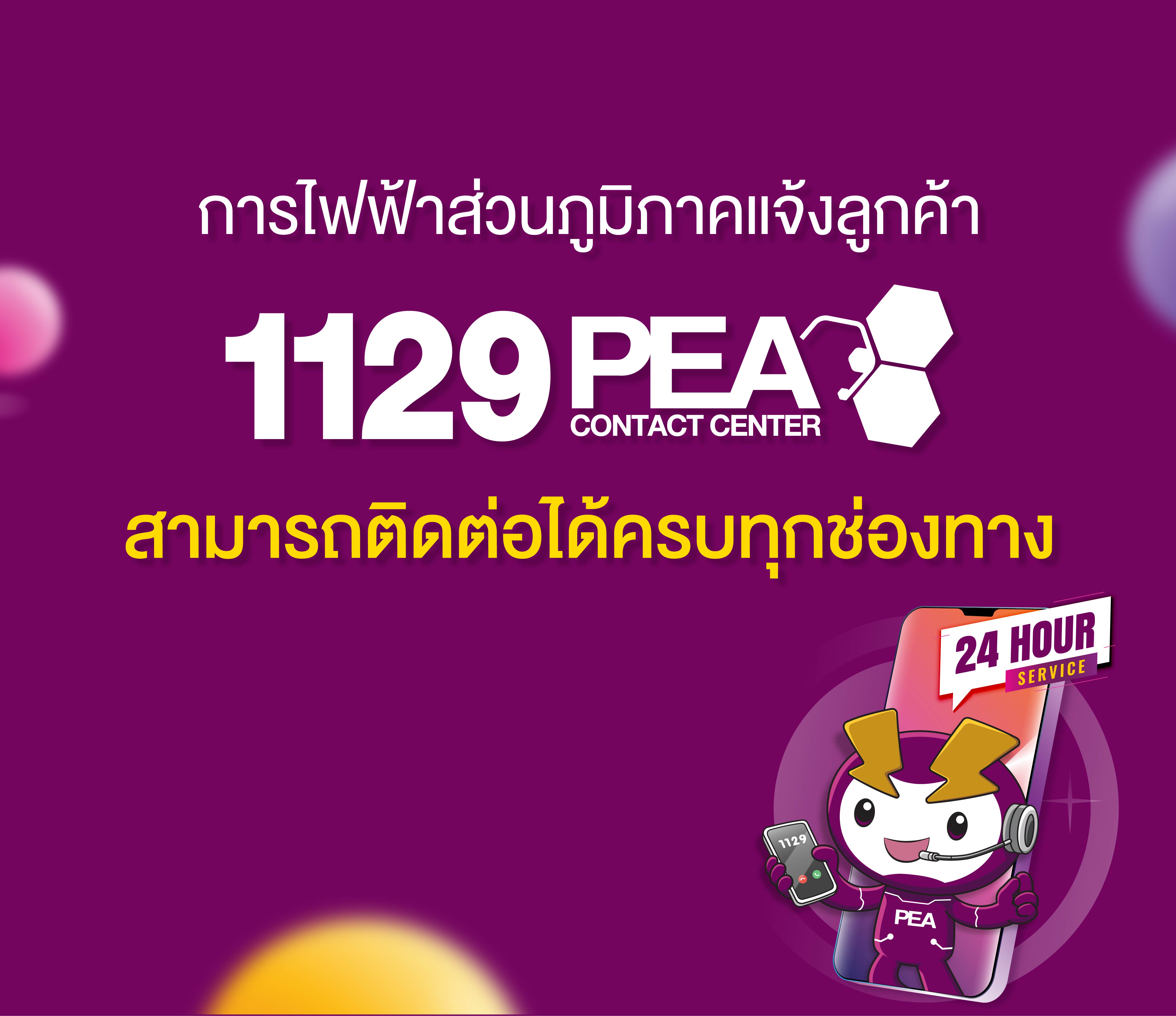 1129 PEA CONTACT CENTER ให้บริการตามปกติ ติดต่อได้ตลอด 24 ชั่วโมง