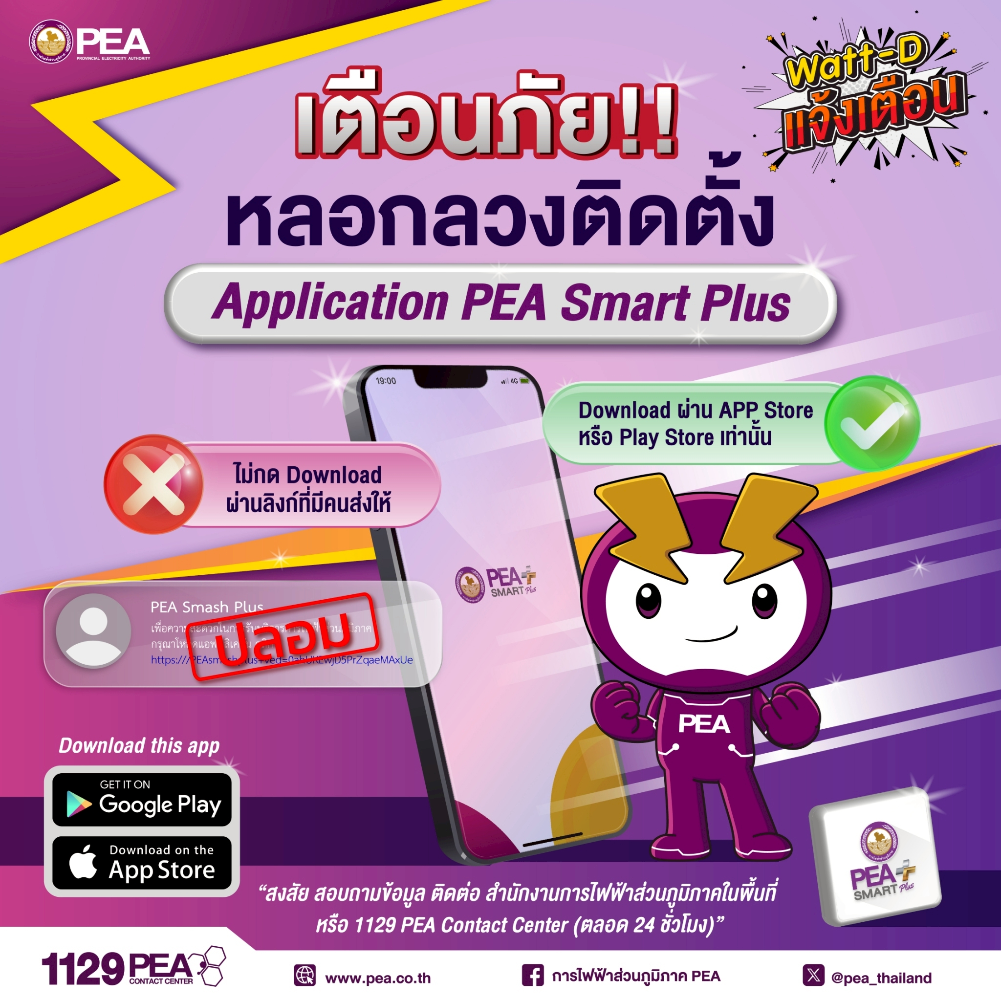 📢 Watt-D แจ้งเตือน มิจฉาชีพหลอกลวงติดตั้ง Application PEA Smart Plus 🕵️‍♂️
