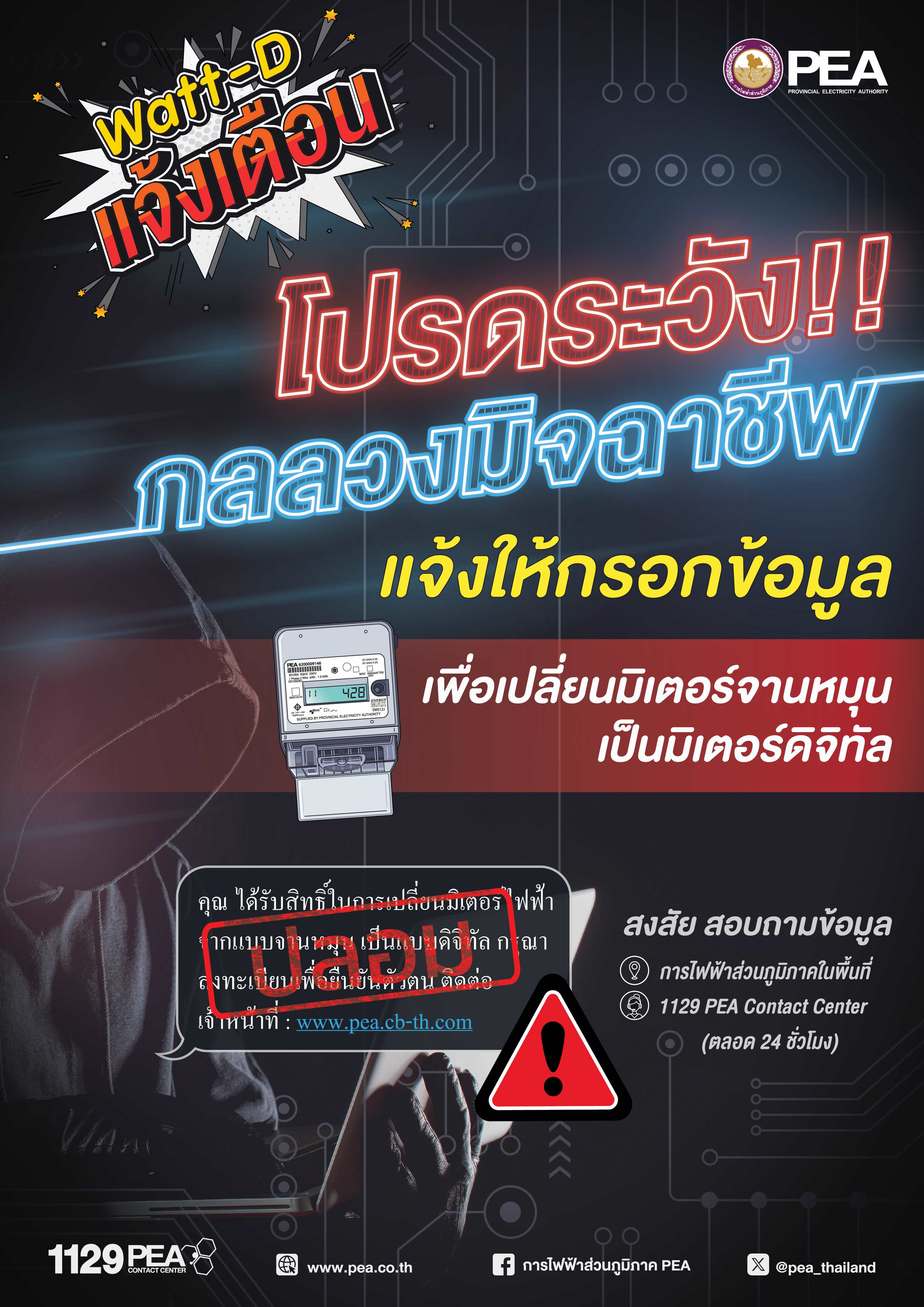 📢 Watt-D แจ้งเตือน ระวังกลลวงมิจฉาชีพ 🕵️‍♂️