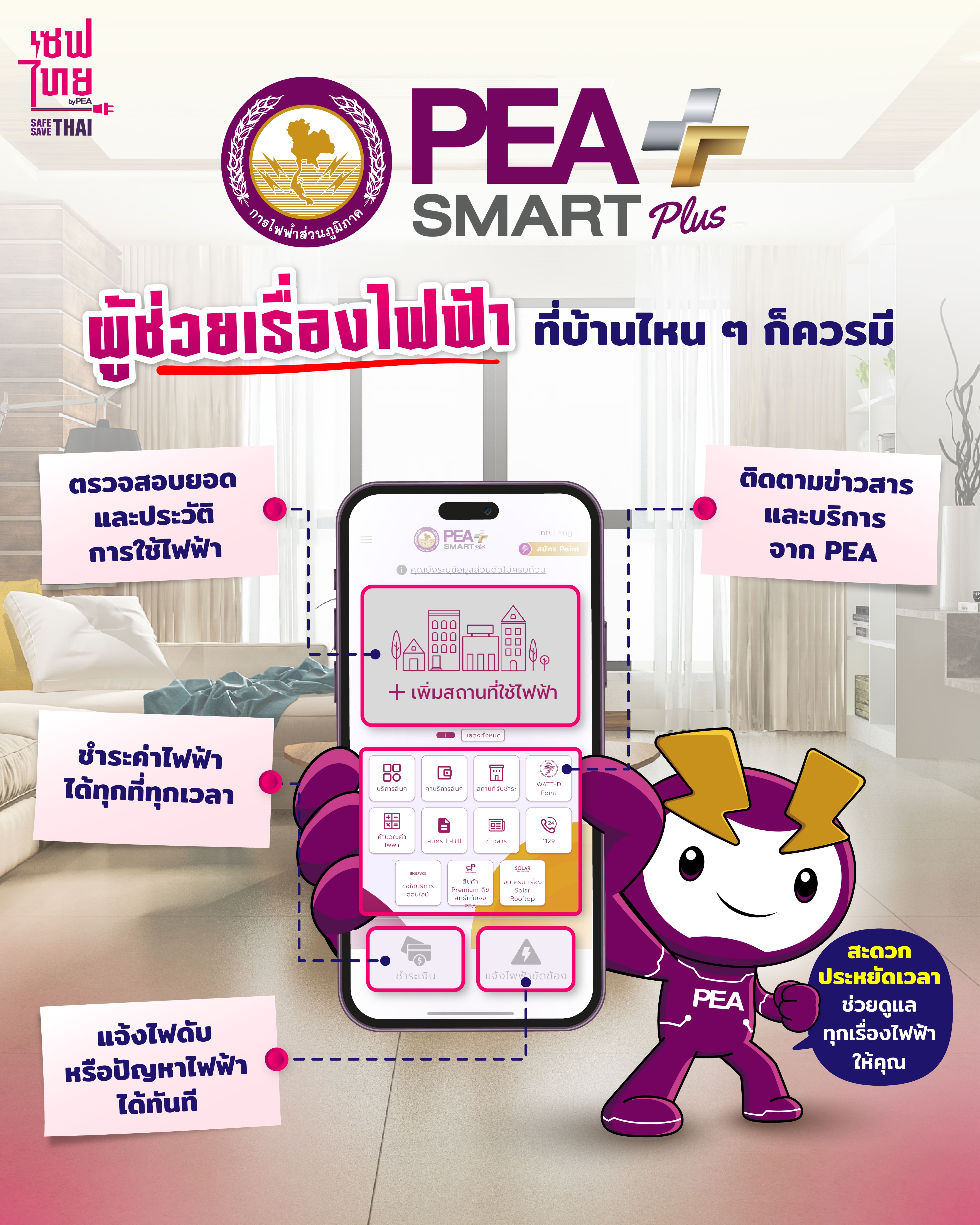 PEA Smart Plus “ง่าย ครบ จบในคลิกเดียว”