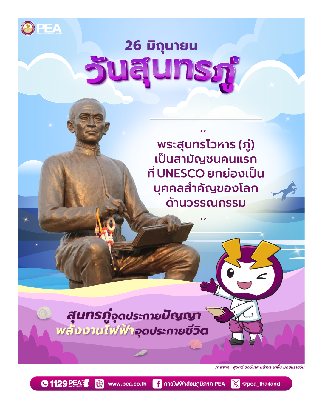 📚 26 มิถุนายน วันสุนทรภู่ 📚