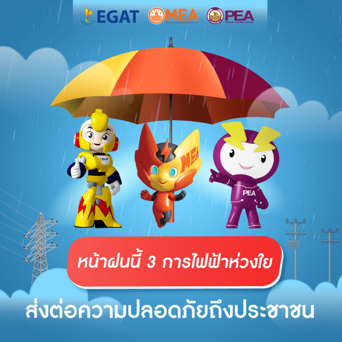 ☔ หน้าฝนนี้ 3 การไฟฟ้า EGAT MEA และ PEA ห่วงใย ส่งต่อความปลอดภัยถึงประชาชน ⚡